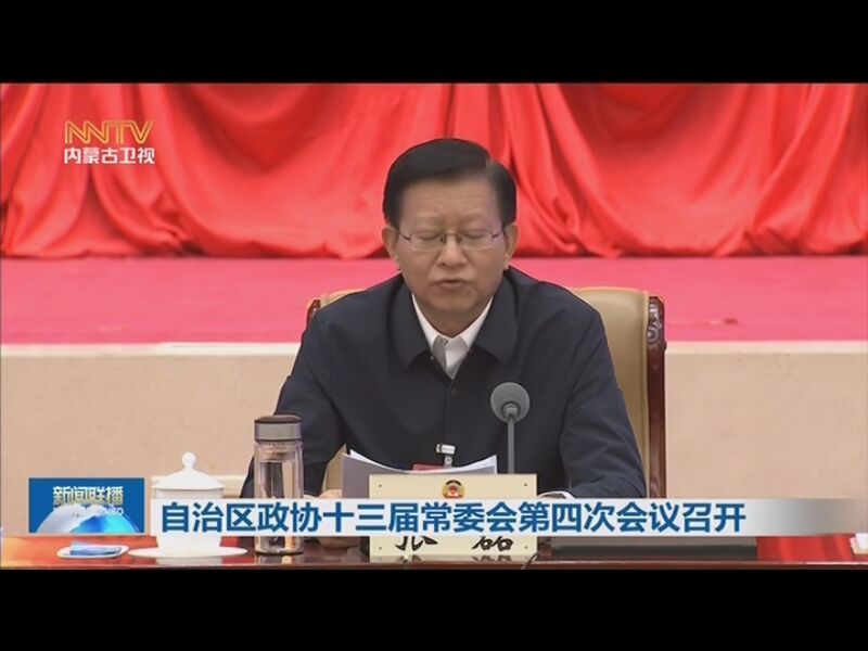 [内蒙古新闻联播]自治区政协十三届常委会第四次会议召开