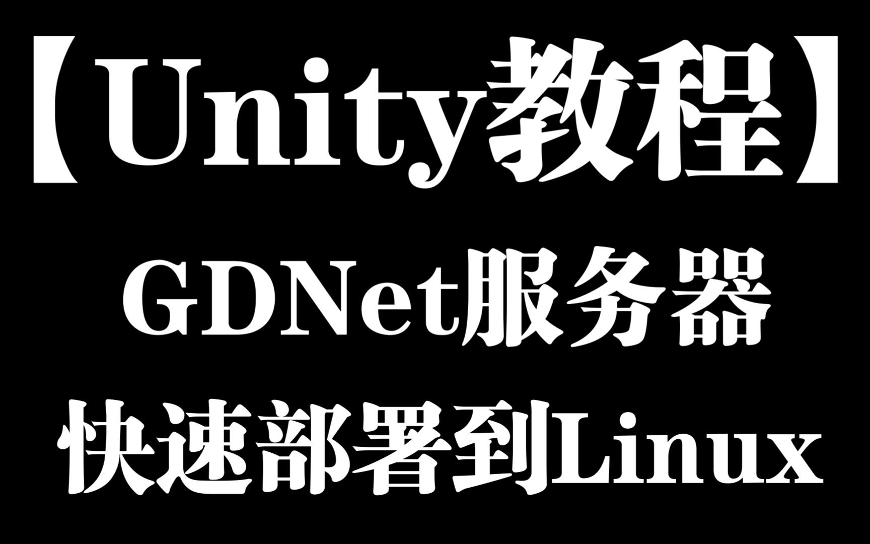 【Unity教程】将GDNet服务器部署到Linux上