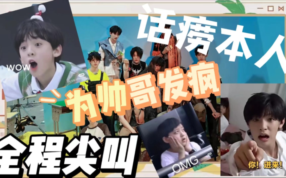 【TF家族三代reaction】在家摆烂的话唠看花果山的帅哥,全程发疯尖叫,...