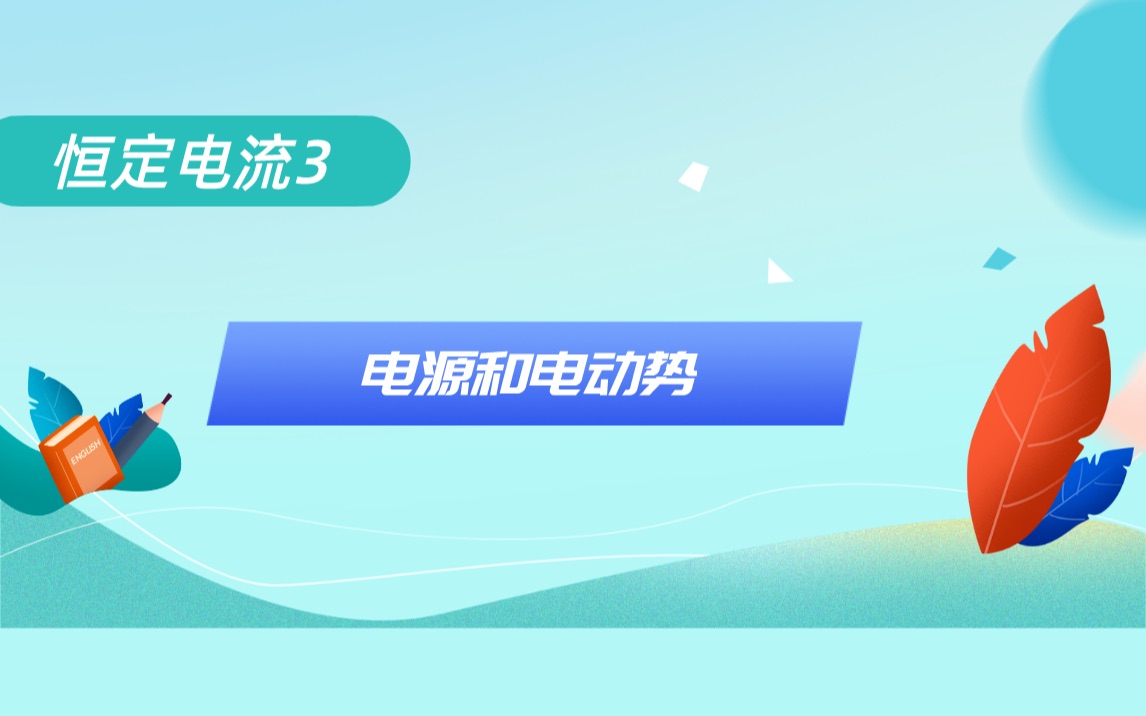【恒定电流】3.电源和电动势