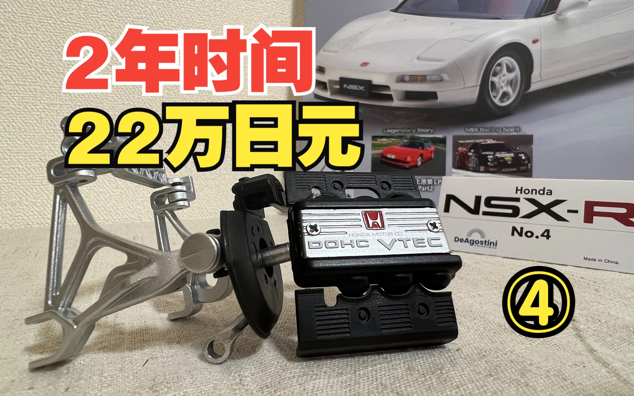 花2年时间 22万日元制作一台模型车!「周刊Honda NSX-R」第4期