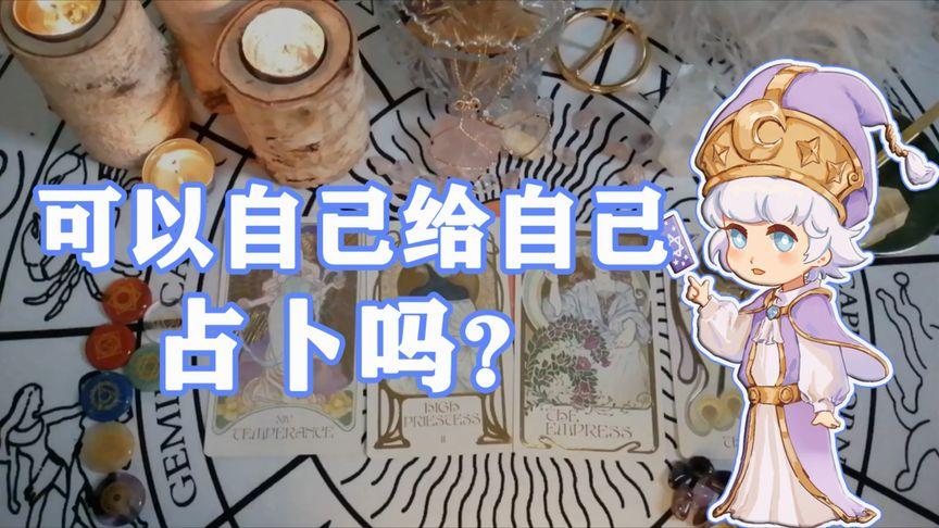 【寅白白占卜】塔罗可以给自己占卜吗?