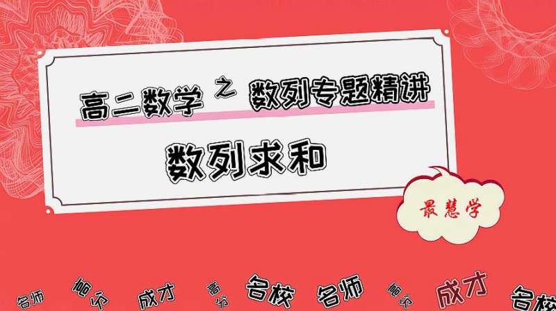 高中数学精讲:数列专题之数列求和