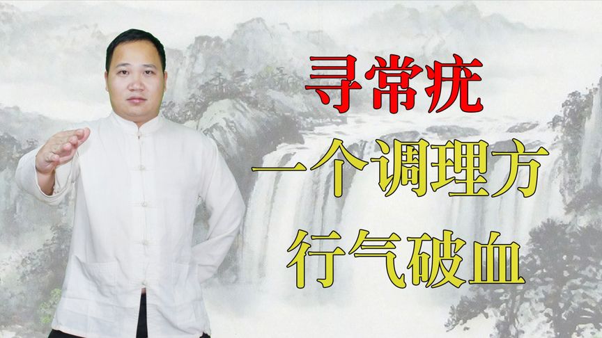 手指长出凹凸不平的肉肉,一个调理方,行气破血,消除寻常疣