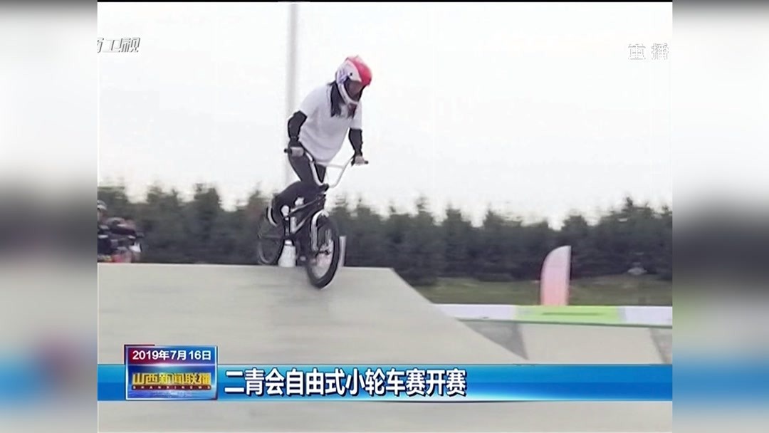 二青会自由式小轮车赛开赛
