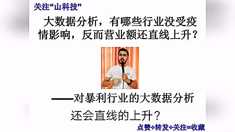 大数据分析,哪些行业没受到疫情影响,反而营业收入直线上升?
