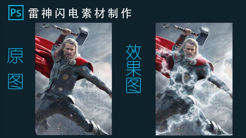 PS教程:雷神闪电素材制作