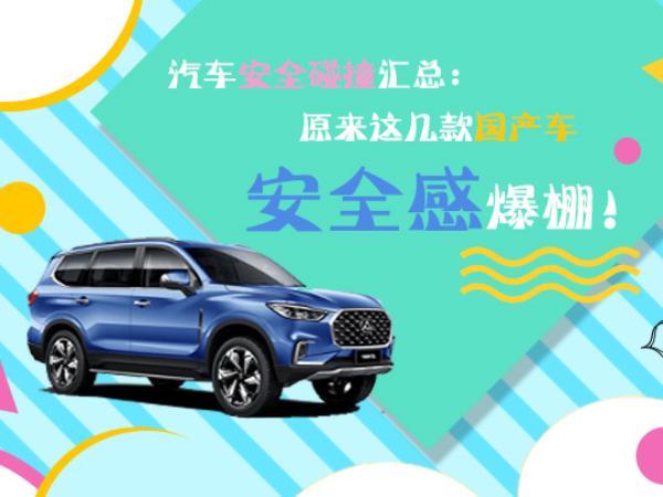 碰撞测试最安全的3款国产车,最后的那辆出乎意料