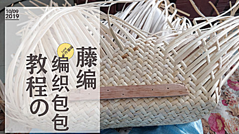 手工藤编包包制作教程,竹编休闲手提包编织分享