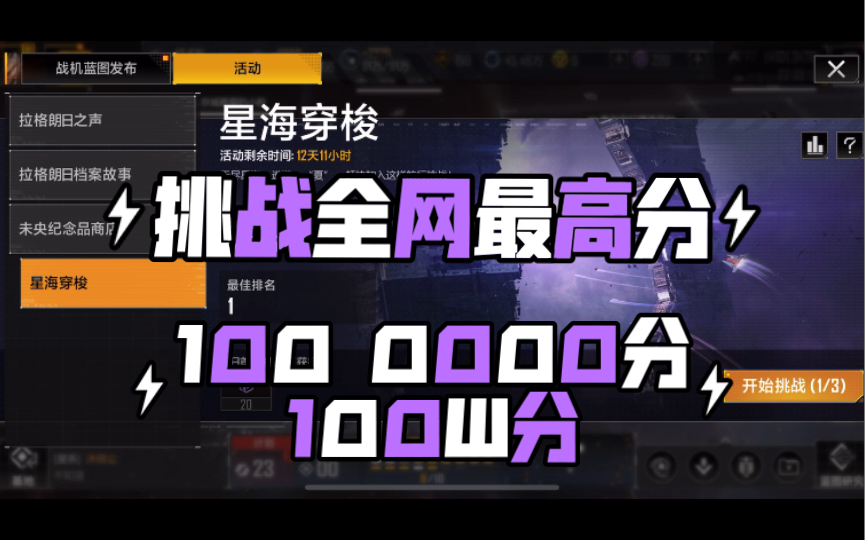 【无尽的拉格朗日】玩法攻略篇-星海穿梭小游戏挑战全网最高分欲破...