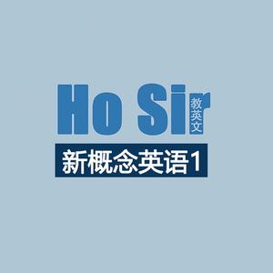 HoSir教英文 