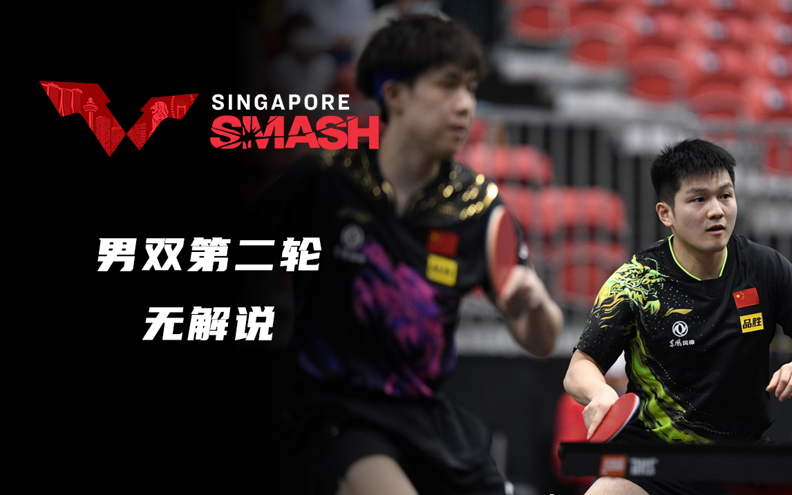 WTT新加坡大满贯丨男双第二轮丨无解说丨樊振东/王楚钦 vs 蒙泰罗/...