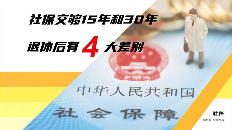 社保交15年和30年,退休后待遇差别很大,主要表现在这4点