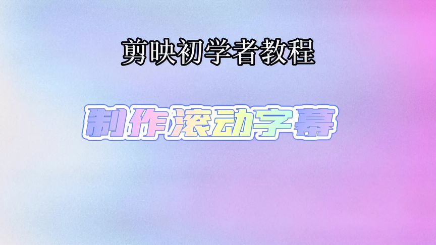 利用剪映关键帧制作电视剧片尾滚动字幕,操作简单详细