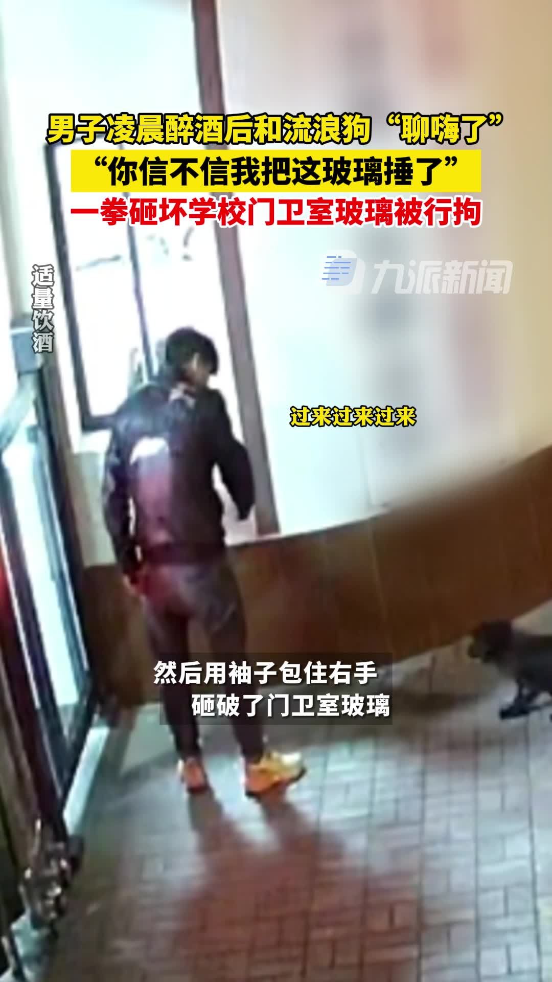 ...聊嗨了”:你信不信我把这玻璃捶了,一拳砸坏学校门卫室玻璃被行拘。
