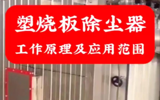 塑烧板除尘器设备的工作原理及应用范围