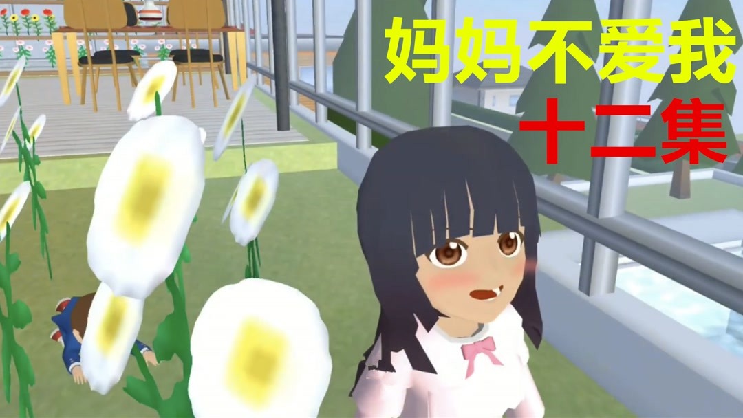 樱花校园模拟器:妈妈不爱我12,公园里的怪阿姨