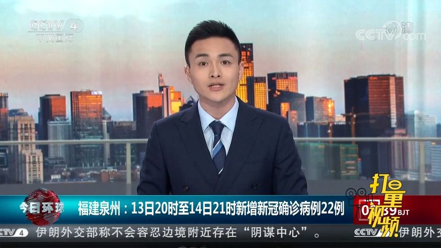 福建泉州:13日20时至14日21时新增新冠确诊病例22例|今日环球