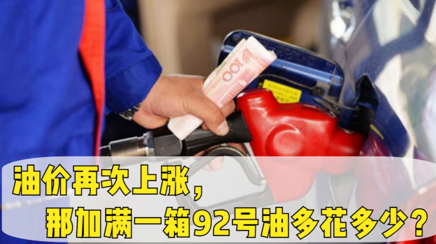 油价再次上涨,那加满一箱92号油多花多少?车主:快开不起车了