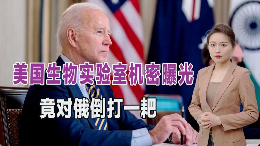 美国又要给对手泼脏水?自家生物实验室机密曝光,竟对俄倒打一耙