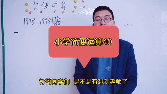 小学数学之简便运算,也是小学奥数题型#投基不投机#