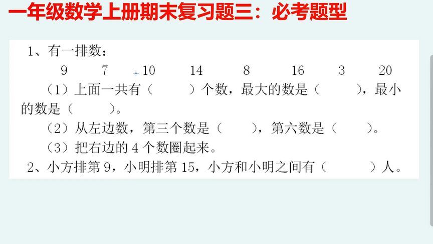 一年级数学上册复习题三:期末必考题型,值得收藏!