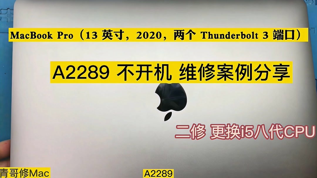 MacBook Pro 13寸 2020款 A2289 不开机 更换CPU维修案例分享