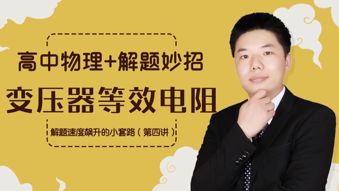 高中物理:变压器等效电阻题型技巧特训第四讲