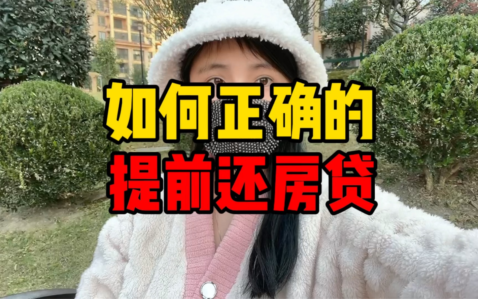 如何正确的提前还房贷