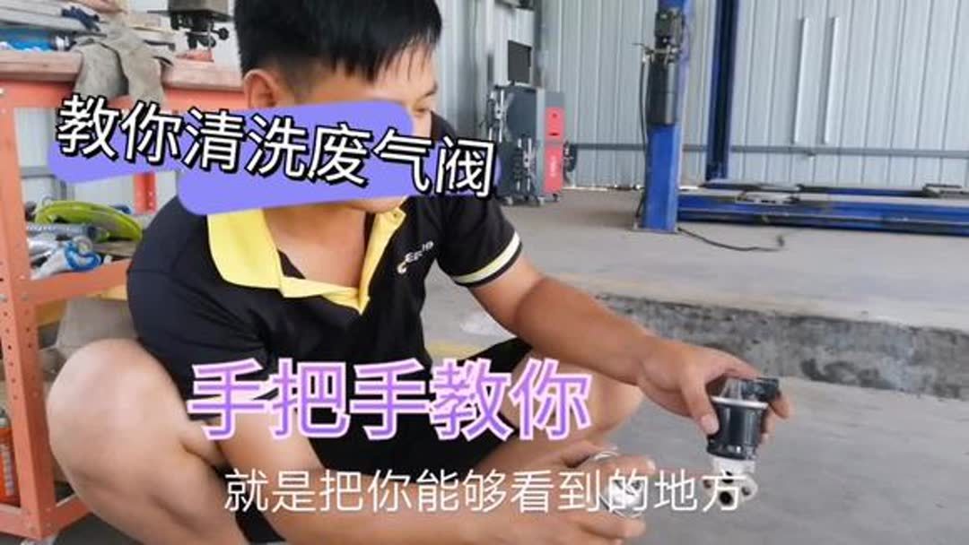 EGR阀对发动机的功率有一定的影响,今天把清洗的方法教给你