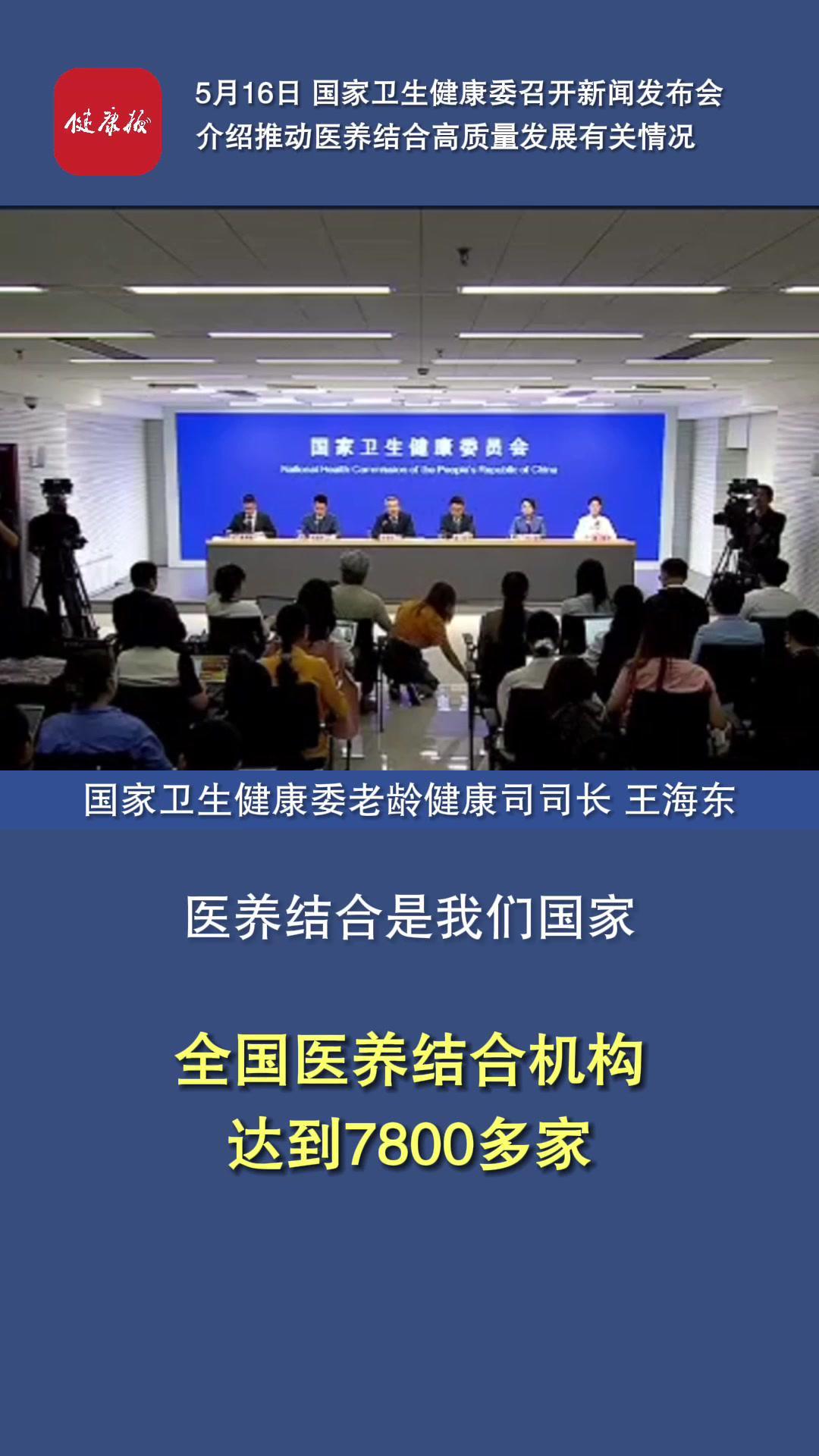 5月16日,国家卫生健康委召开新闻发布会,介绍推动医养结合高质量发展...