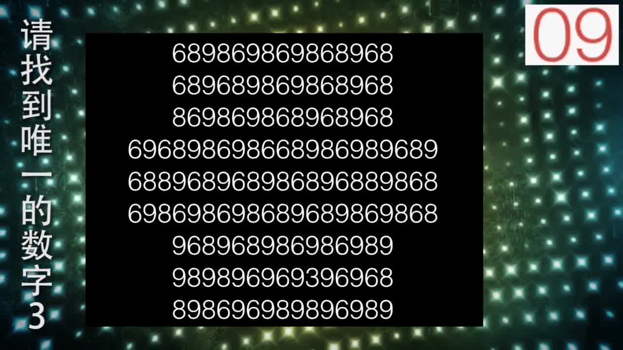 这些数字中竟然隐藏着3你能找到吗?
