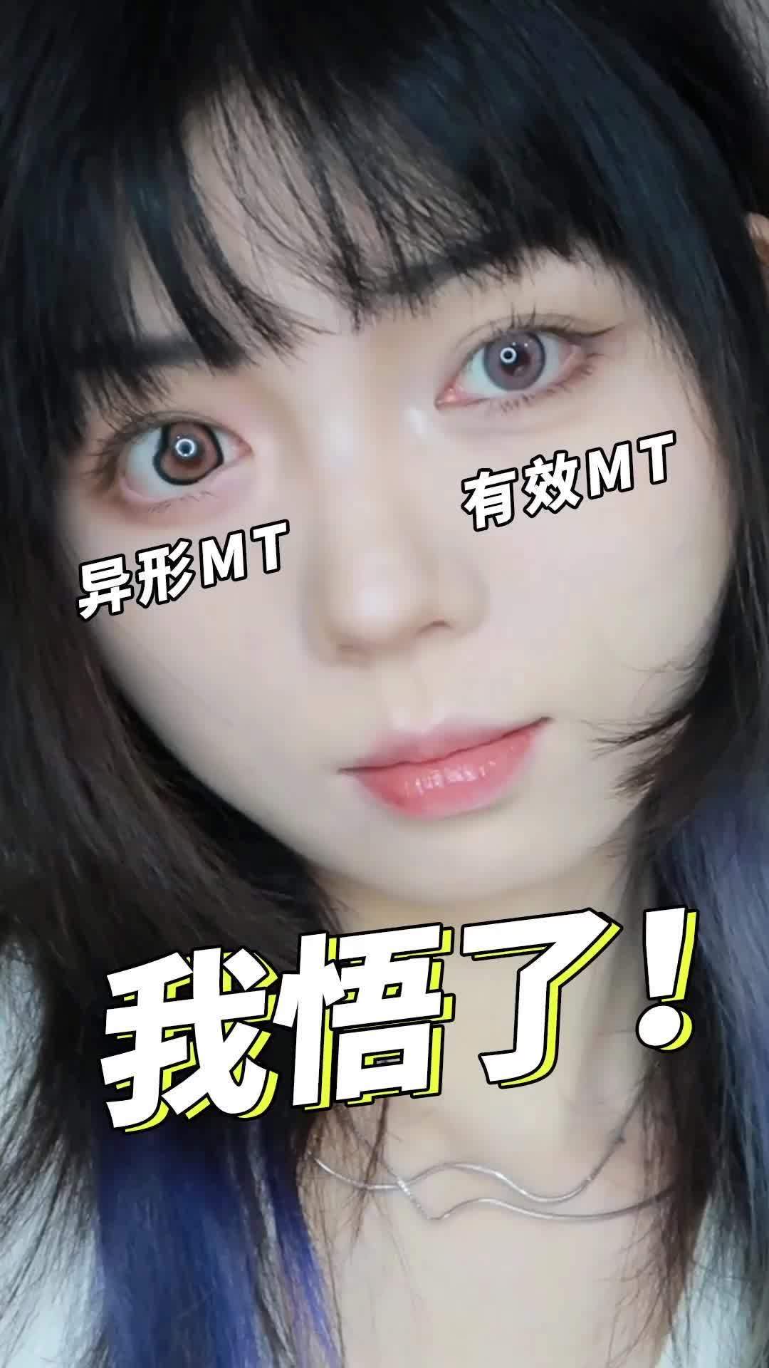 是什么眼珠子,让MT大户放弃了表情管理?