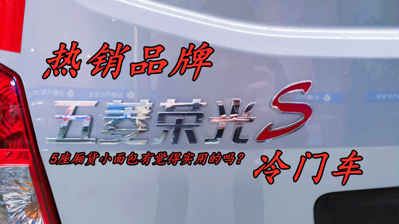 热销品牌 冷门车,库存1年的5座厢货小面包你觉得实用吗?