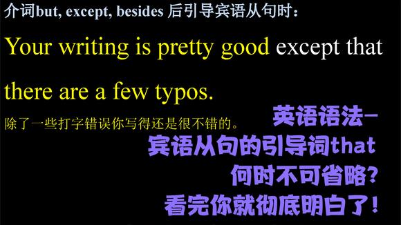 语法-宾语从句的引导词that何时不可省略?看完你就彻底明白了!