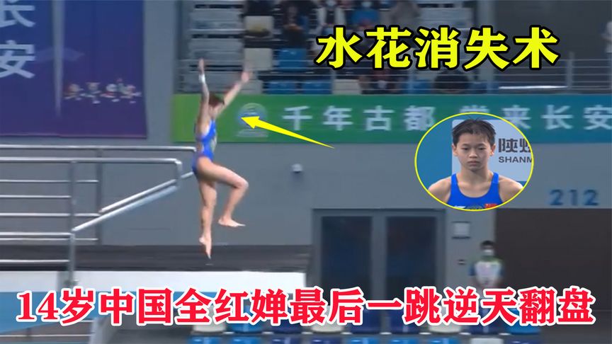 史无前例?14岁全红婵最后一跳逆天跳水,裁判忍不住打出满分10分