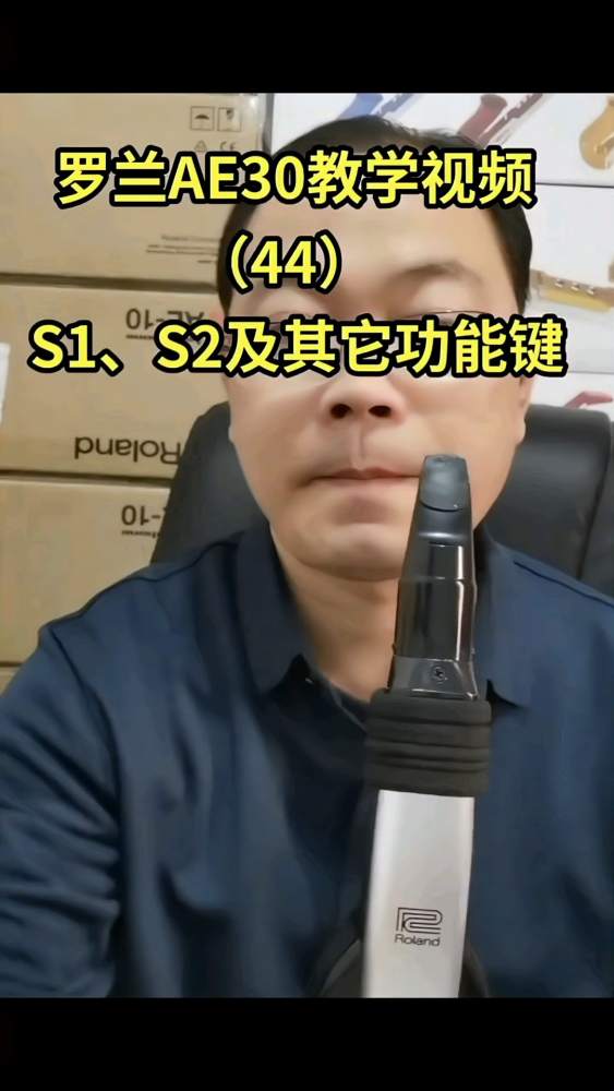 罗兰AE30电吹管教学(44),《S1、S2及其它功能键的介绍》。