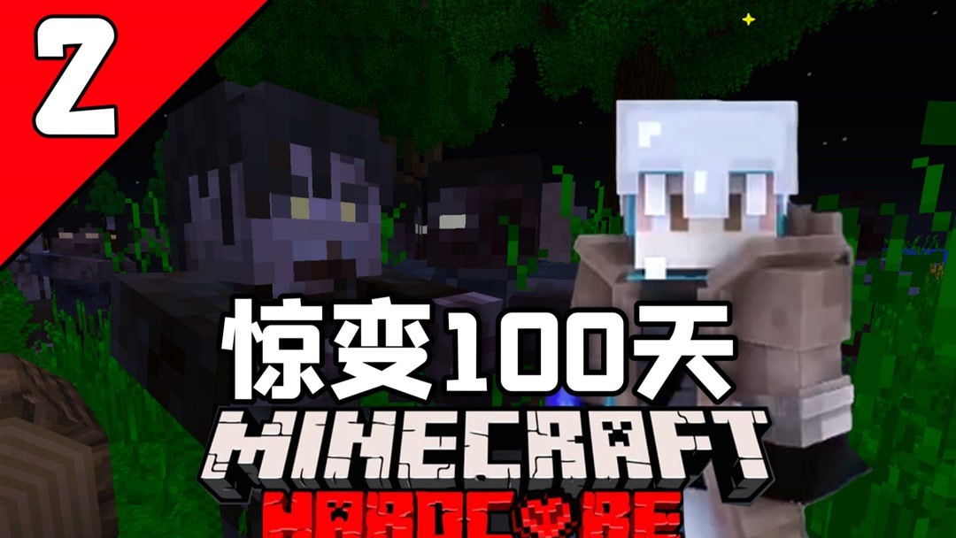 [小周]我的世界惊变100天2