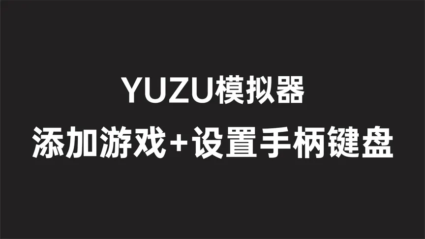 Yuzu模拟器+添加游戏+设置手柄+快捷方式教程