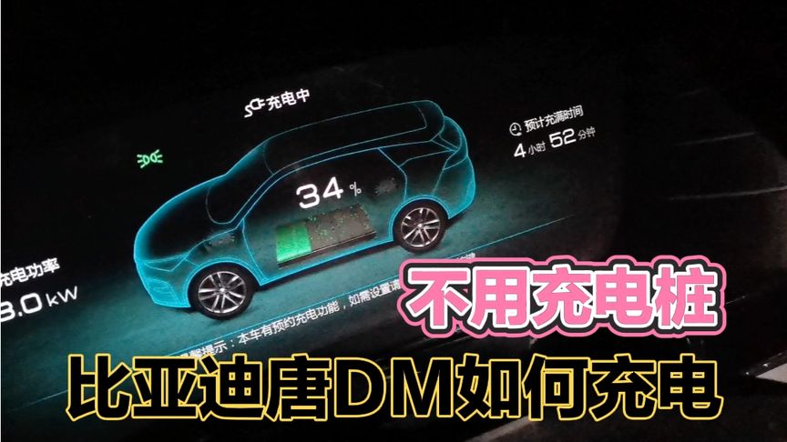 比亚迪唐DM日常充电,分享新能源混动车使用常识