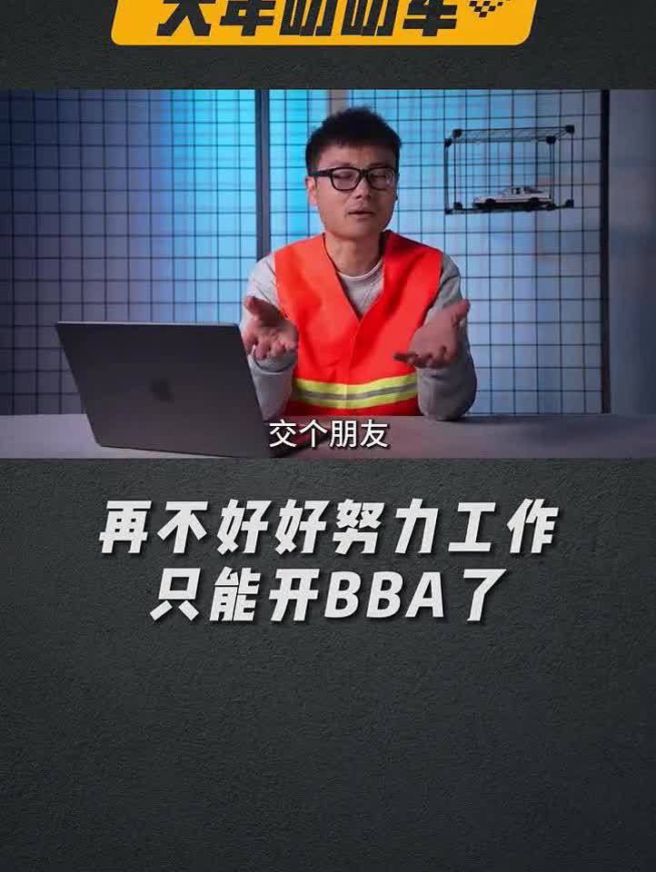 再不努力工作,以后只能开得起BBA了 #小米汽车 #小米su7 #雷军 #问界...
