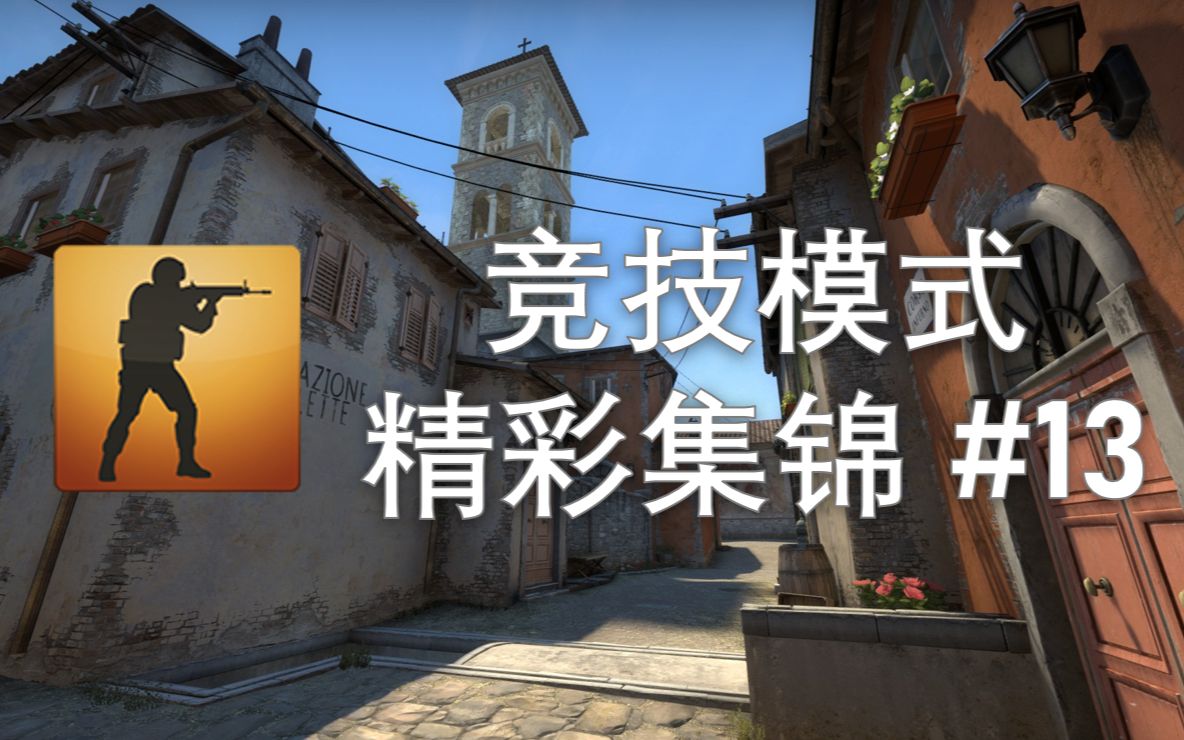 【CSGO】 竞技模式 精彩集锦 #13