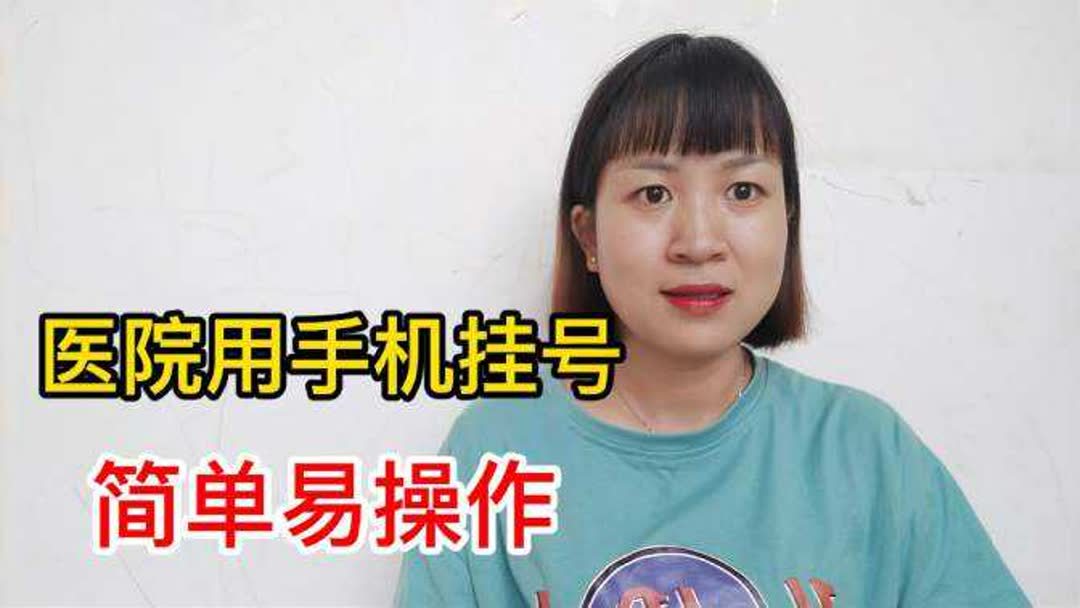 医院排队挂号太累人,教您手机预约挂号