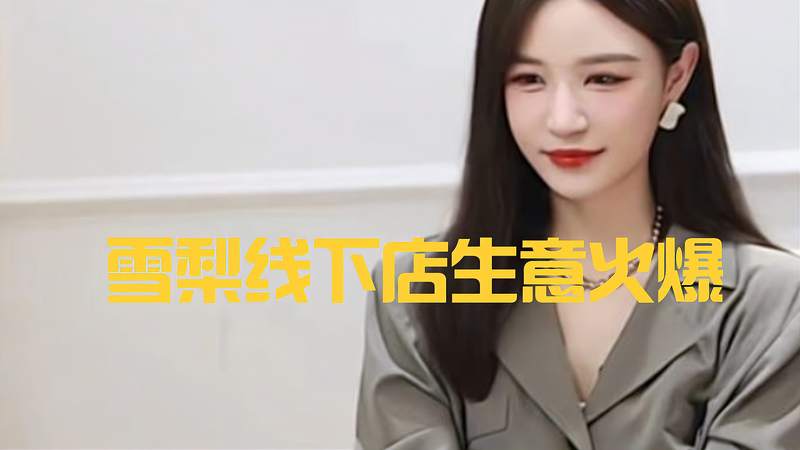 由于偷税漏税,雪梨直播带货事业陷入停滞,线下店促销,生意火爆