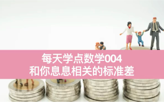 每天学点数学:和你息息相关的标准差