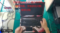 粉丝的地狱火X6 进水不开机,南桥炸裂,主板多处问题,维修过程