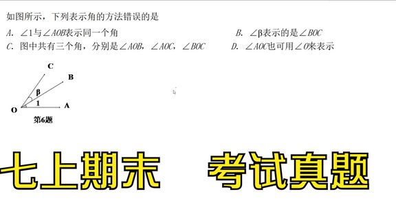 四种角的表示方法(207B07)七上数学期末考试真题中档题