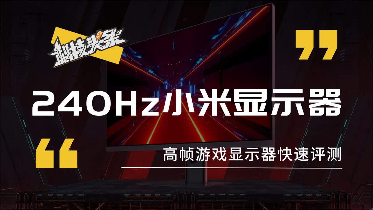 小米快速液晶显示器开箱:240Hz高刷+画面防撕裂,游戏控的爱