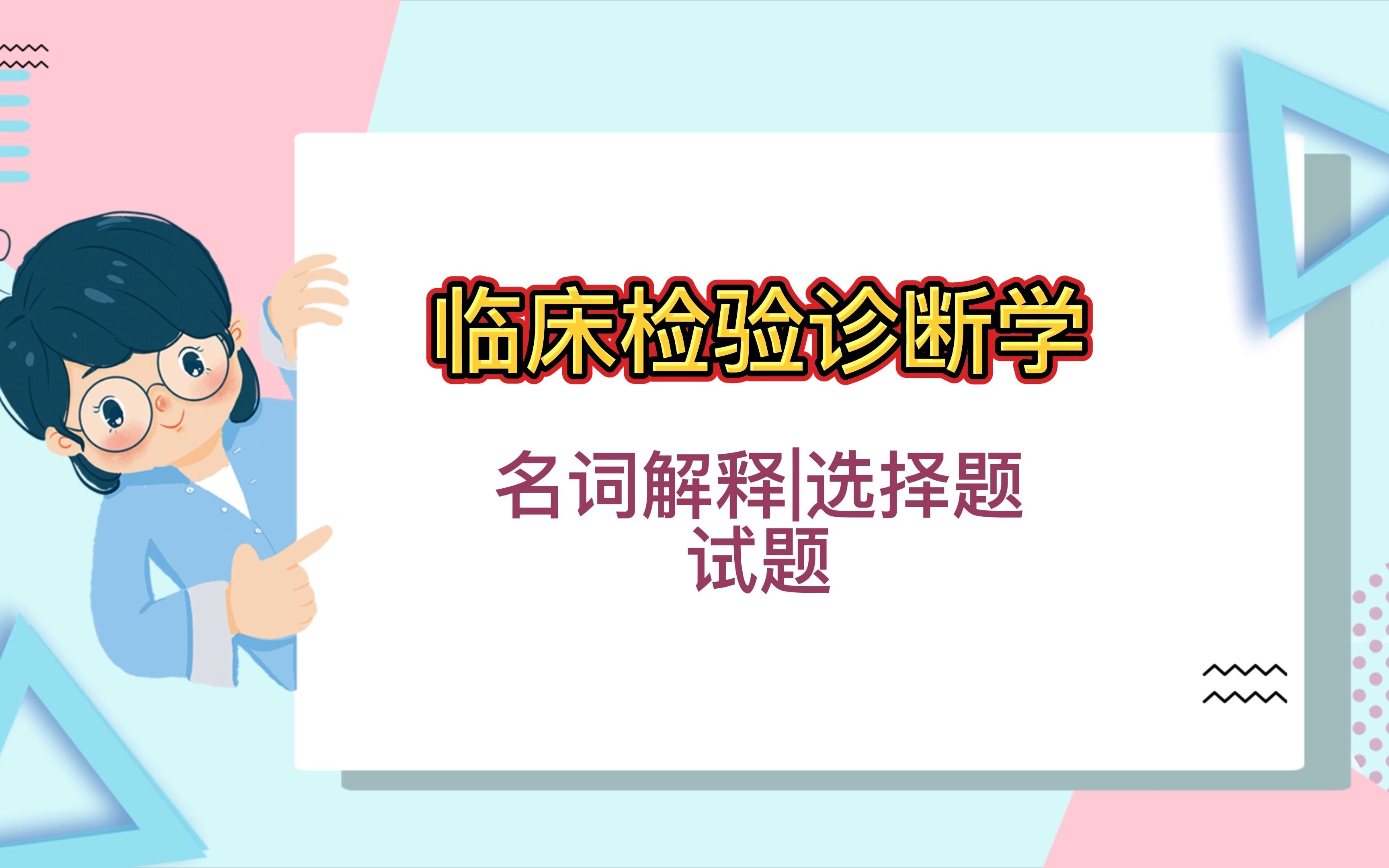 大学专业课临床检验诊断学名词解释-选择题-试题库及答案