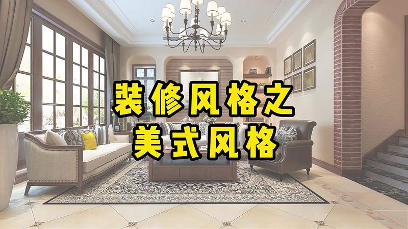 装修风格之美式风格
